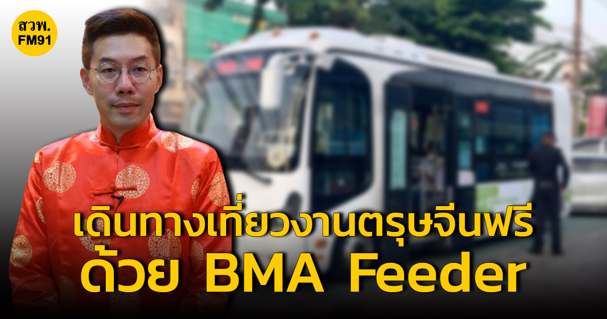 กทม.จัดให้! เดินทางเที่ยวงานตรุษจีนฟรี ด้วย BMA Feeder