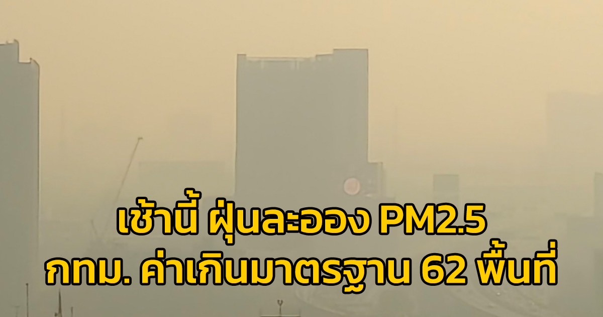 เช้านี้ (12 ก.พ.67) ฝุ่นละออง PM2.5 กทม. ค่าเกินมาตรฐาน