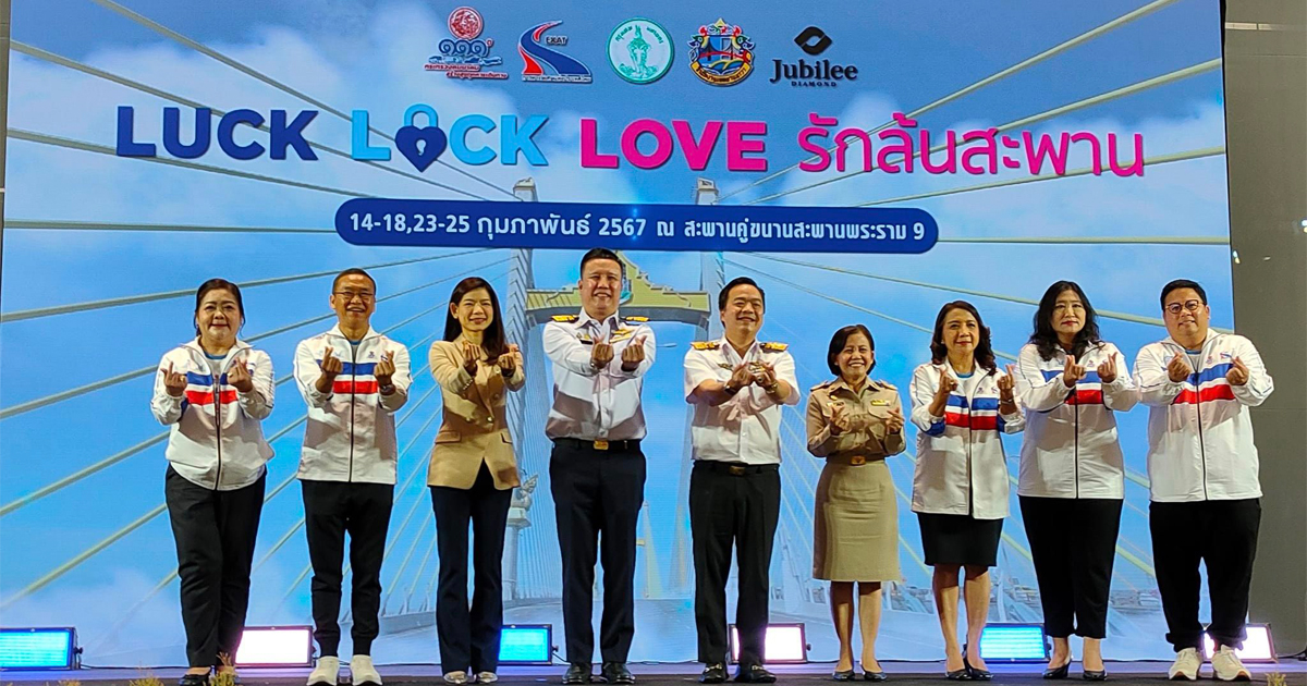 กทพ. ชวนคู่รัก ครอบครัว ร่วมบันทึกช่วงเวลาแห่งประวัติศาสตร์ กับมหกรรมแห่งความสุข “Luck Lock Love ...