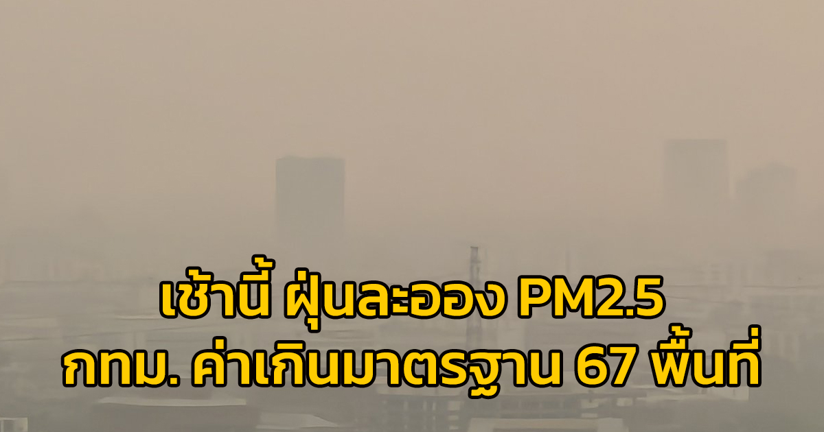 เช้านี้ (14 ก.พ.67) ฝุ่นละออง PM2.5 กทม.ค่าเกินมาตรฐาน 67 พื้นที่ อยู่ในระดับสีแดง 17 พื้นที่