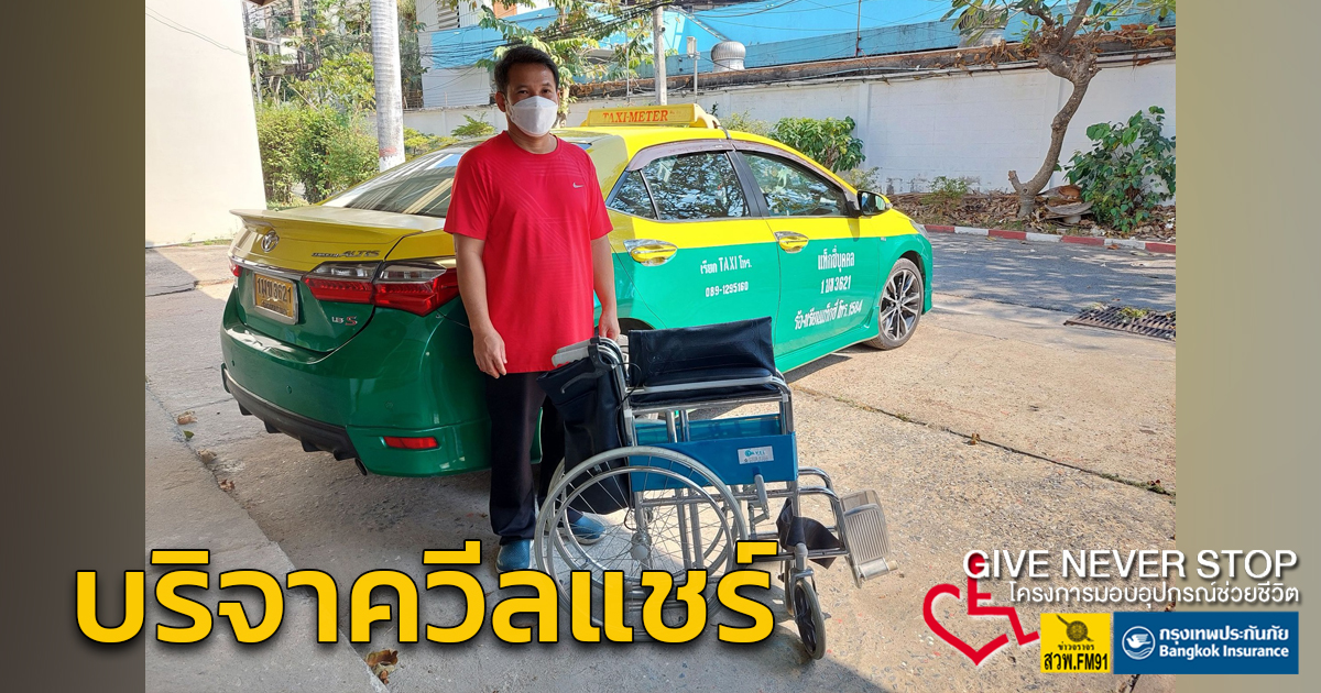 บริจาควีลแชร์ 1 คัน Give Never Stop โครงการมอบอุปกรณ์ช่วยชีวิต โดยกรุงเทพประกันภัย และ สวพ.FM91