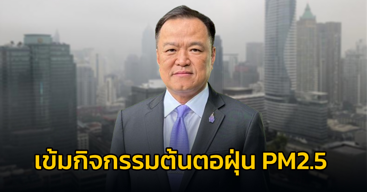 “อนุทิน” กำชับผู้ว่าฯ ทั่วประเทศลงพื้นที่สอดส่องพร้อมเข้มกิจกรรมต้นตอฝุ่น PM2.5