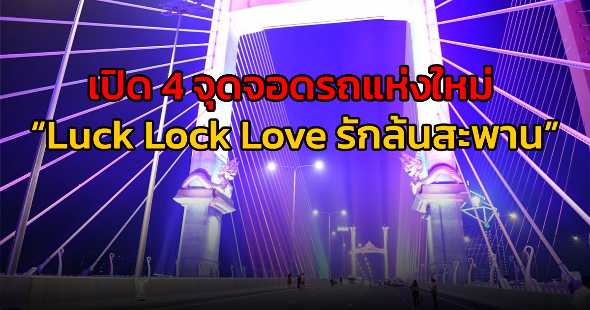 เปิด 4 จุดจอดรถแห่งใหม่ หลังประชาชนแห่ร่วมงานอย่างคับคั่ง มหกรรมแห่งความสุข “Luck Lock Love รัก ...