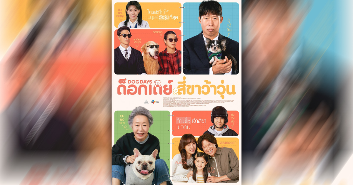 #91MovieUpdate “ด็อกเดย์ สี่ขาว้าวุ่น” ชวนคนรักหมาร่วมกิจกรรมสุดคิวต์ “DOG DAYS 4 ขา 2 ขา หน้า ...