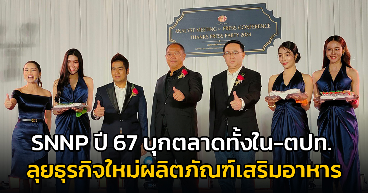 SNNP โชว์กำไรปี 66 พุ่งแตะ 636 ลบ. เปิดแผนธุรกิจปี 67 บุกตลาดทั้งใน-ตปท. พร้อมเปิดตัวผลิตภัณฑ์ ...