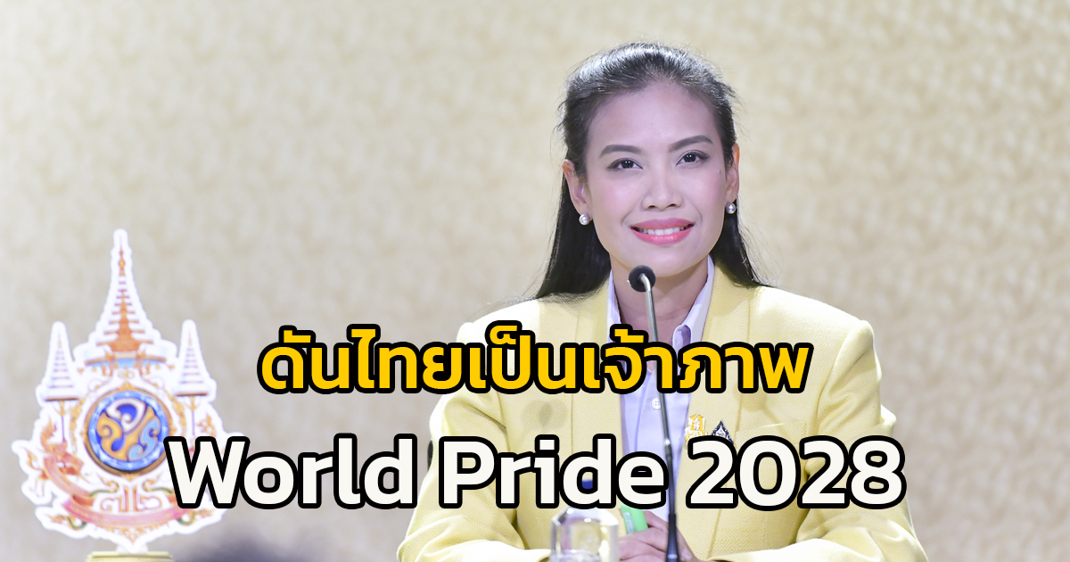 ‘รัดเกล้า’ ย้ำ รัฐบาลให้ความสำคัญความเท่าเทียมทางเพศ เชื่อเป็นส่วนช่วยสังคม เตรียมดันไทยเป็น ...