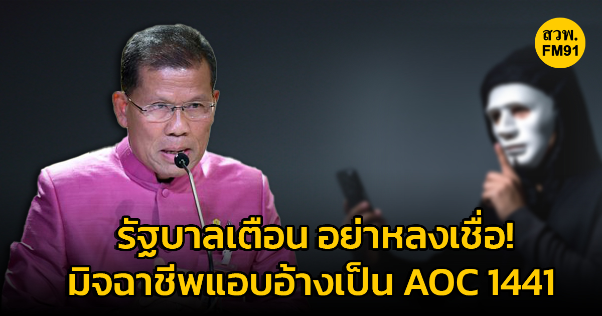 รัฐบาล ย้ำเตือนประชาชนอย่าหลงเชื่อมิจฉาชีพแอบอ้างเป็น AOC 1441 หลอกลวงสูญเสียเงิน