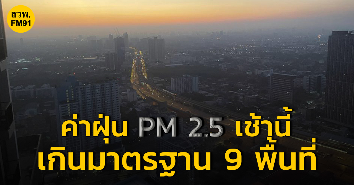 ค่าฝุ่น PM 2.5 เช้านี้เกินมาตรฐาน 9 พื้นที่ มากสุดอยู่ที่ หน้า ม. ...