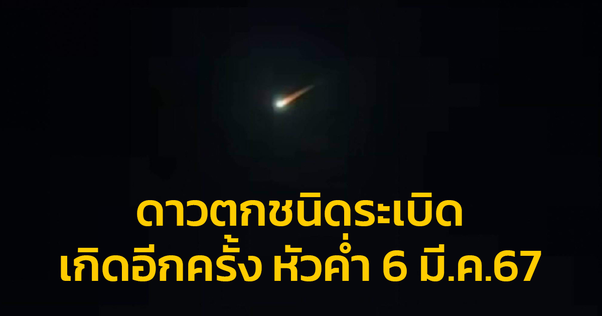 NARIT เฉลย ลูกไฟขนาดใหญ่ "สีเขียว" เหนือท้องฟ้า 6 มี.ค.คืออะไร