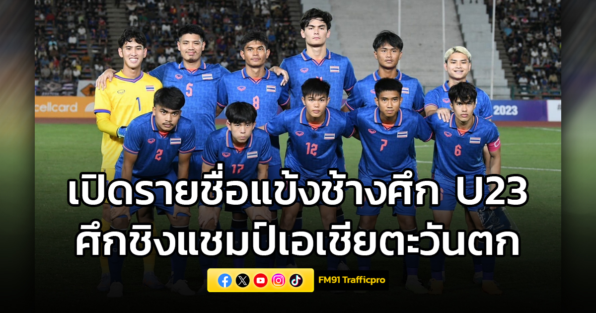 แบบโผรายชื่อ 23 แข้ง "ช้างศึก U23" ชุดทำศึกชิงแชมป์เอเชียตะวันตก