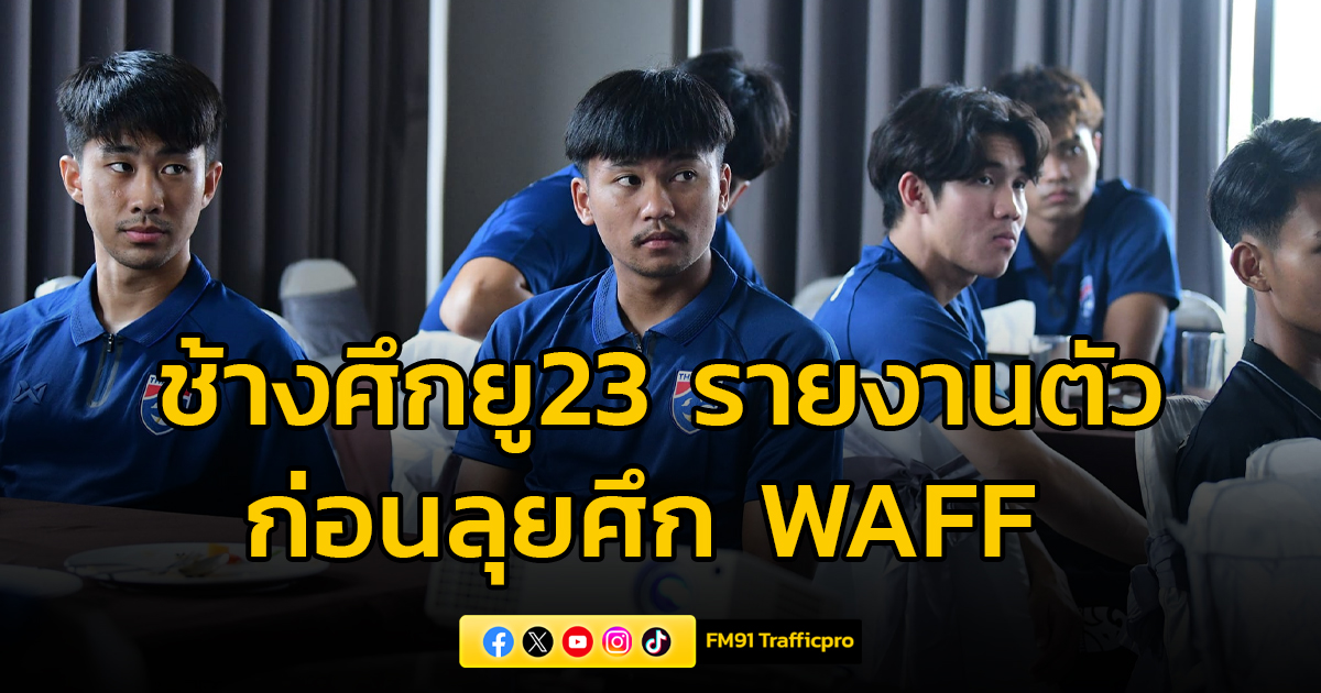 แข้งช้างศึก U23 รายงานตัว ก่อนลุยศึก WAFF ที่ซาอุดีอาระเบีย