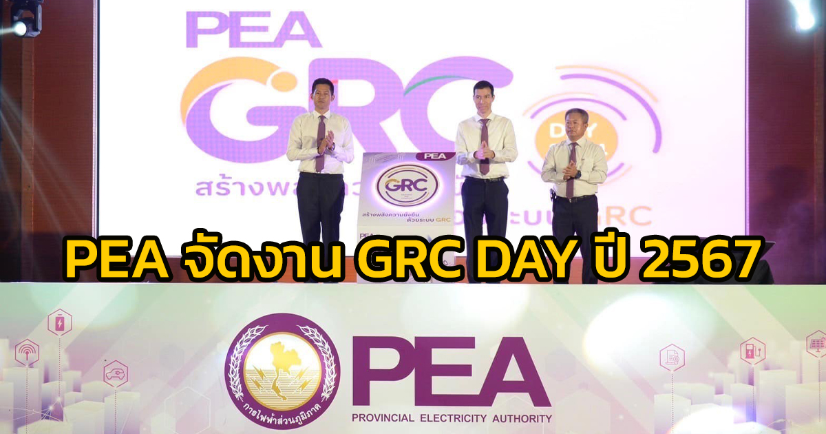 PEA จัดงาน GRC DAY ประจำปี 2567