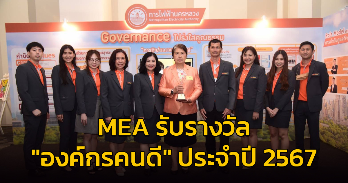 MEA รับรางวัล "องค์กรคนดี"ประจำปี 2567 และได้รับการตีพิมพ์ผลงานในหนังสือ "78 หนทางไปสู่องค์กรคนดี"