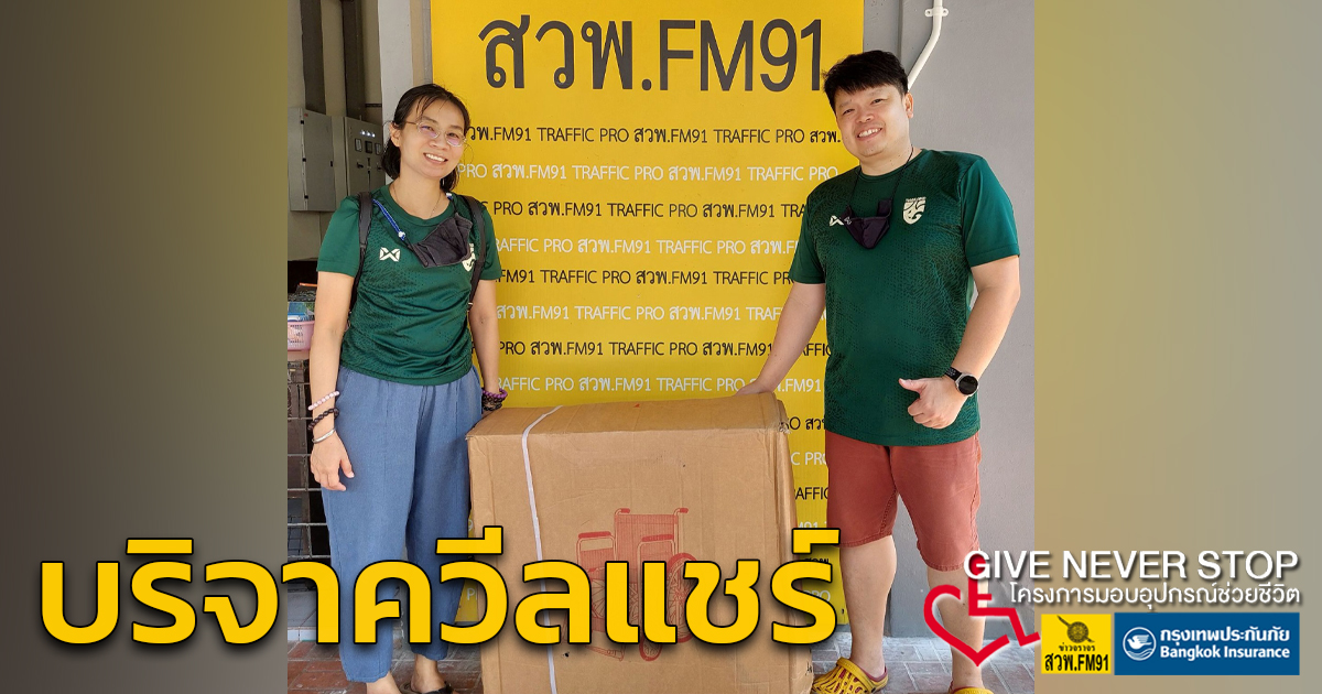 บริจาควีลแชร์ 1 คัน Give Never Stop โครงการมอบอุปกรณ์ช่วยชีวิต โดยกรุงเทพประกันภัย และ สวพ.FM91