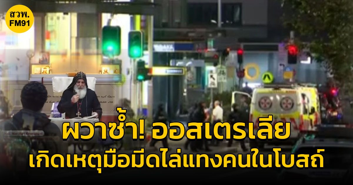 ผวาซ้ำ! ออสเตรเลียเกิดเหตุมือมีดไล่แทงคนในโบสถ์ซ้ำอีก เจ็บ 4 ราย ตำรวจ ...
