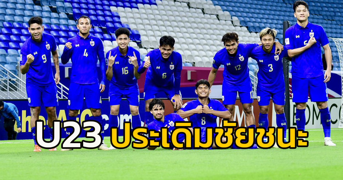 ทีมชาติไทย U23 เปิดประเดิมสนาม ชนะ อิรัก 2-0 ศึก AFC U23 Asian Cup 2024 กลุ่ม C นัดแรก