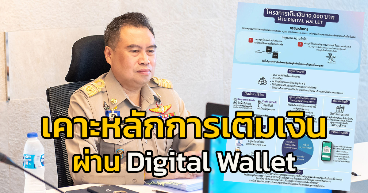 ครม. เคาะหลักการ เติมเงิน 10,000 บาท ผ่าน Digital Wallet