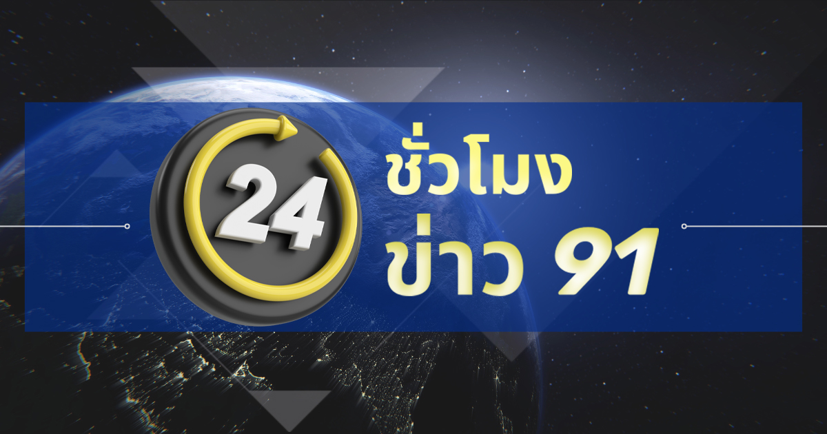 24 ชั่วโมงข่าว 91 ประจำวันที่ 23 เมษายน 2567