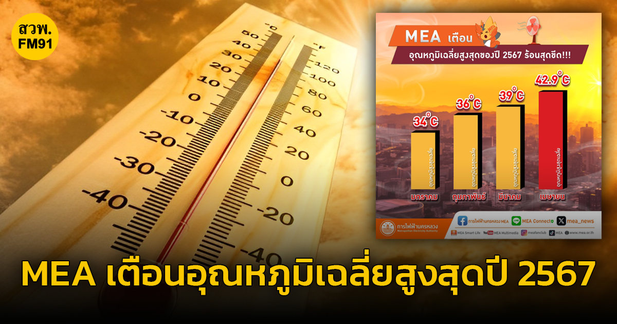 MEA เตือนอุณหภูมิเฉลี่ยสูงสุดของปี 2567 ร้อนสุดขีด!!! เสี่ยง ฮีทสโตรก
