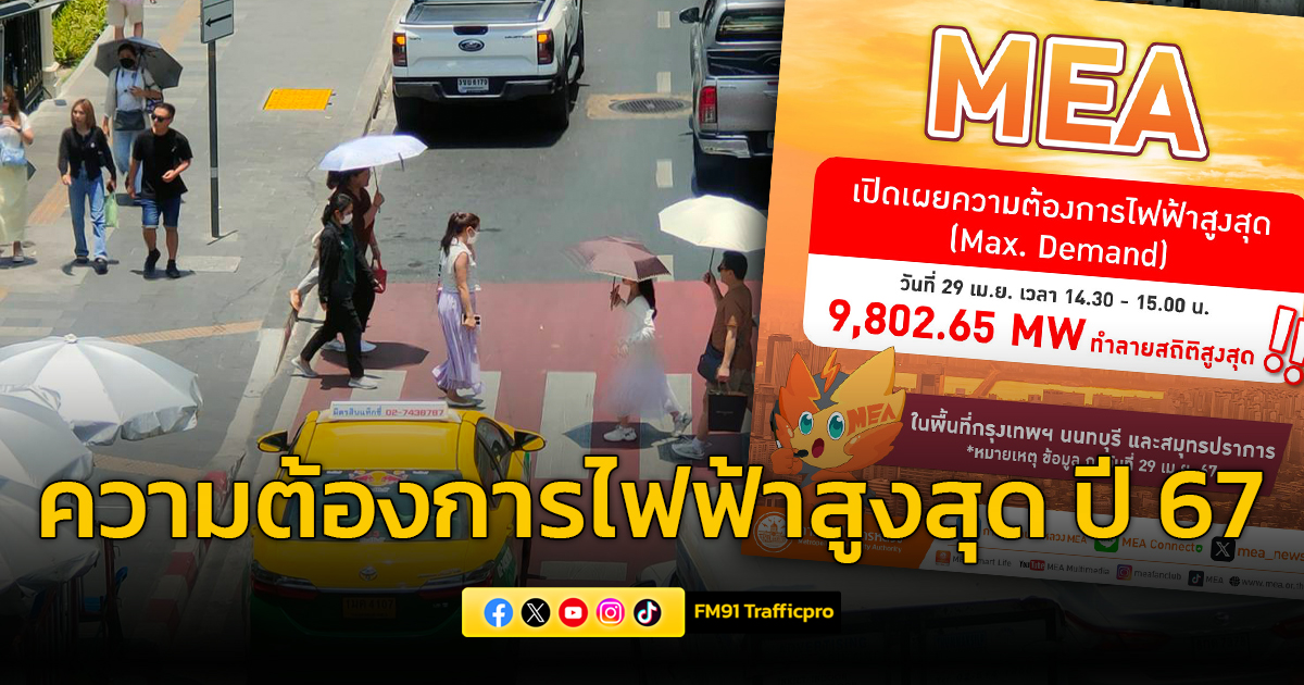 MEA เปิดเผยความต้องการไฟฟ้าสูงสุด (Max. Demand) ปี 67 ที่ 9,802.65 เมกะวัตต์ ทำลายสถิติสูงสุด