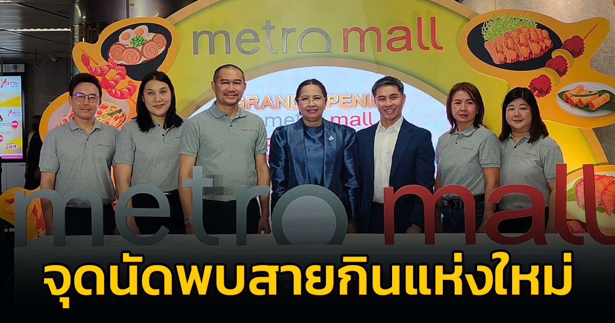 BMN ผนึกกำลัง BEM เปิดตัว Metro Mall แหล่งช้อป ชิม ชิลในสถานีรถไฟฟ้า MRT สาขาใหม่ล่าสุดที่ MRT ...