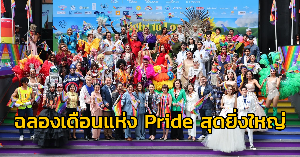 กลุ่มสยามพิวรรธน์ ฉลองเดือนแห่ง Pride สุดยิ่งใหญ่ “The Celebration ...