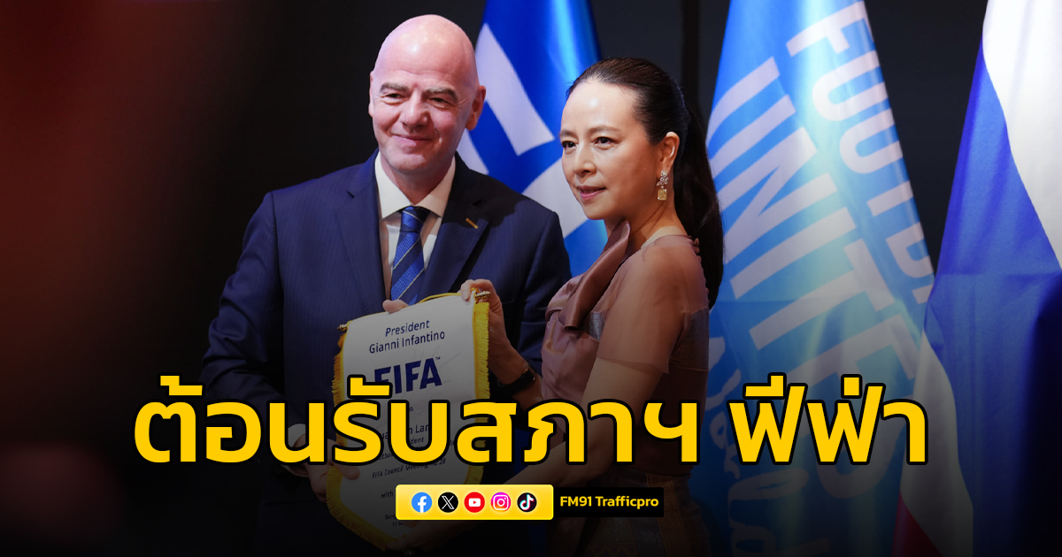 "มาดามแป้ง" ร่วมกล่าวต้อนรับสภาฯ ฟีฟ่า ประชุม FIFA Council Meeting