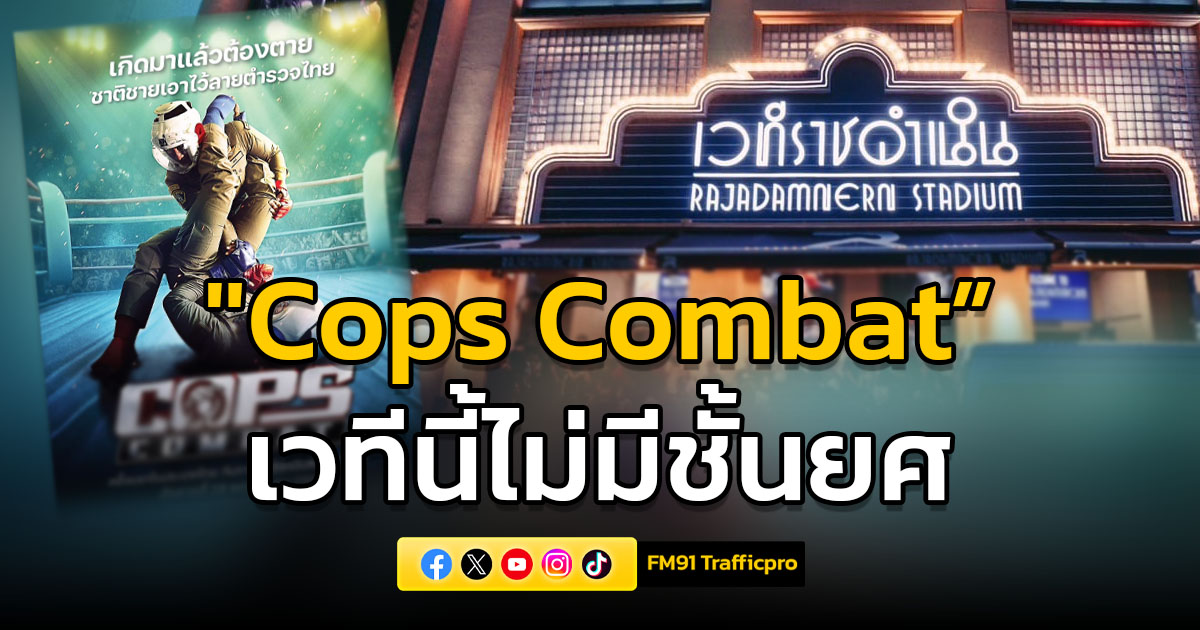 เตรียมระเบิดความมันส์ 28 พ.ค.นี้ ครั้งแรกของสำนักงานตำรวจแห่งชาติ กับเวทีไม่มียศ "Cops Combat" ณ ...