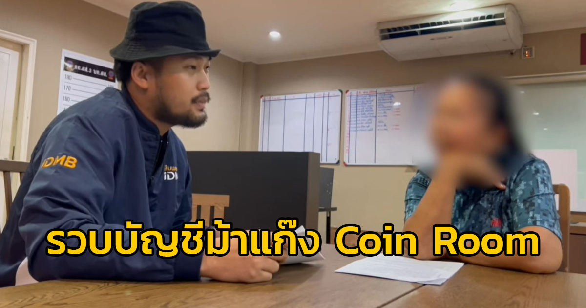 รวบบัญชีม้าแก๊ง "Coin Room" หลอกลงทุนเทรดบิตคอย ปลอมโปรไฟล์เป็นคนมีฐานะ ...
