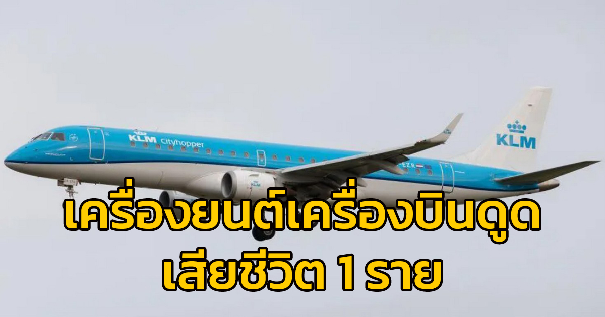 สลด! เกิดเหตุมีคนถูกเครื่องยนต์เครื่องบินดูดที่สนามบินของเนเธอร์แลนด์จน ...