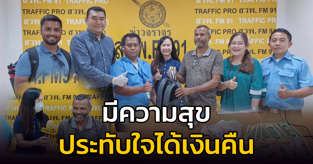 ชื่นชม! แท็กซี่คนดี เก็บเงินได้ เกือบ 8 หมื่น ประสาน สวพ.FM91 ส่งคืนชาวต่างชาติ