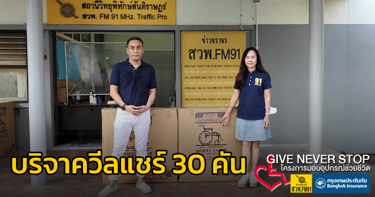 ร่วมบริจาควีลแชร์ 30 คัน ผ้ารองเปื้อนสำหรับผู้ใหญ่ 10 แพค ส่งมอบให้ผู้ยากไร้ ในโครงการ Give ...