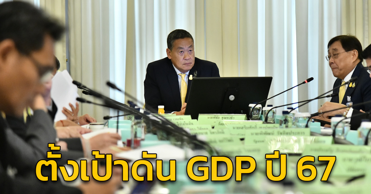นายกฯ ประชุม ครม.เศรษฐกิจครั้งที่ 2/67 ตั้งเป้าดัน GDP ปี 67 ขยายตัว 3% ผ่านการเดินหน้า 3 มาตรการ