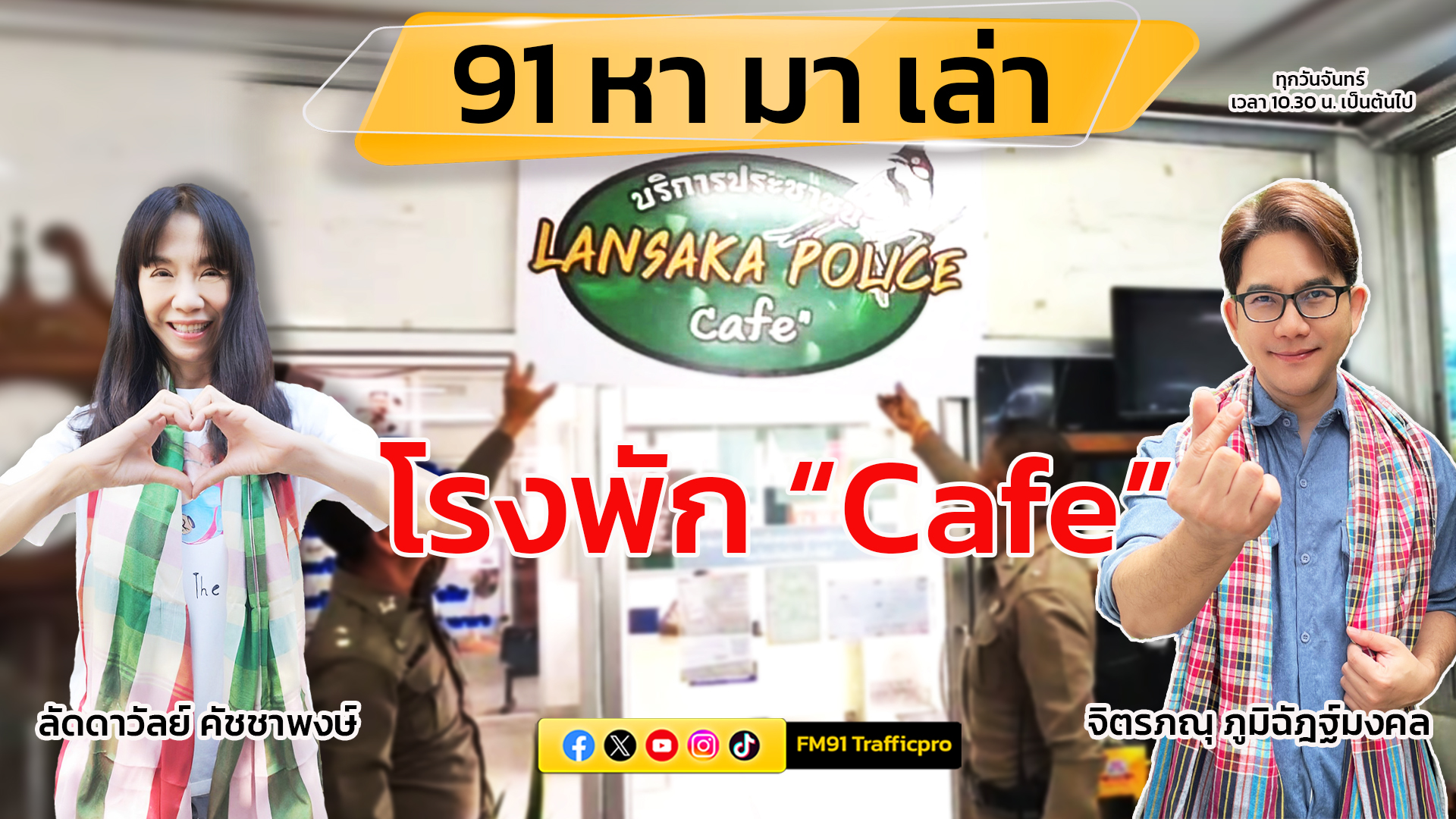 สวพ. FM 91 สถานีวิทยุเพื่อความปลอดภัยและการจราจร