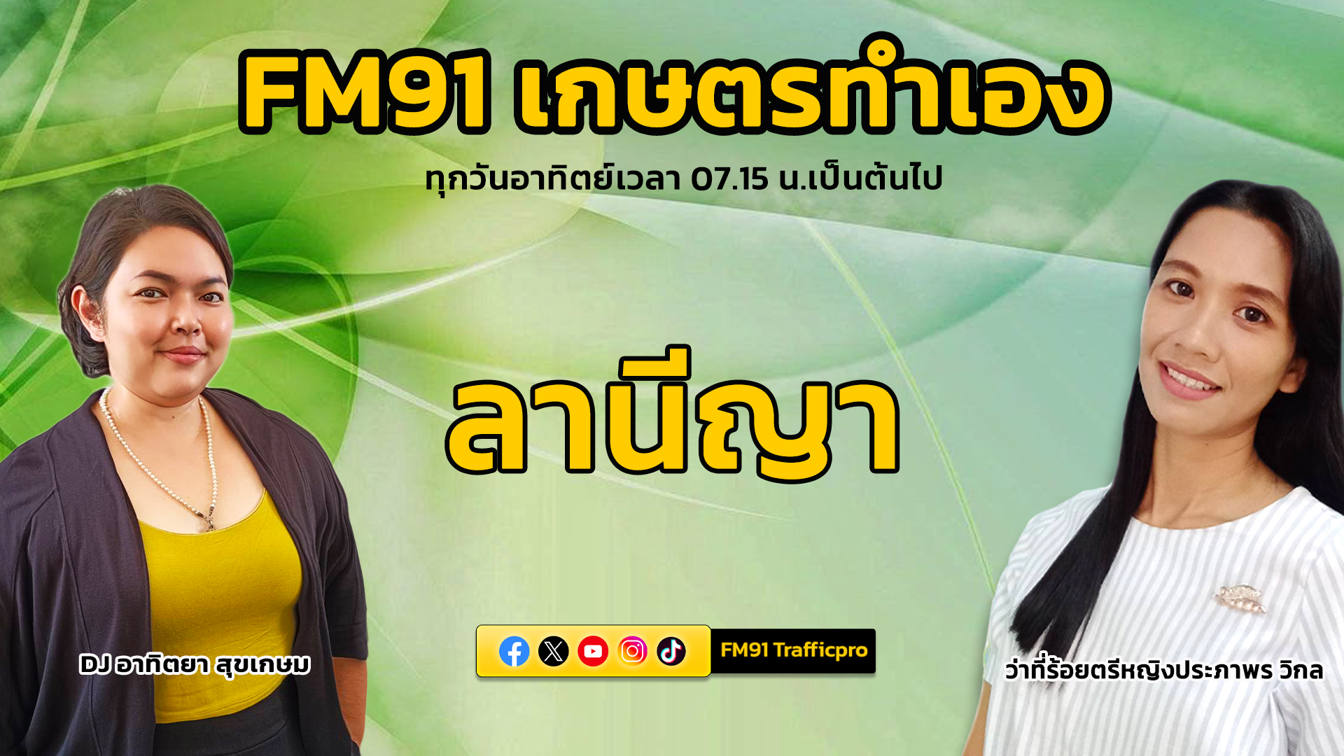 สวพ. FM 91 สถานีวิทยุเพื่อความปลอดภัยและการจราจร