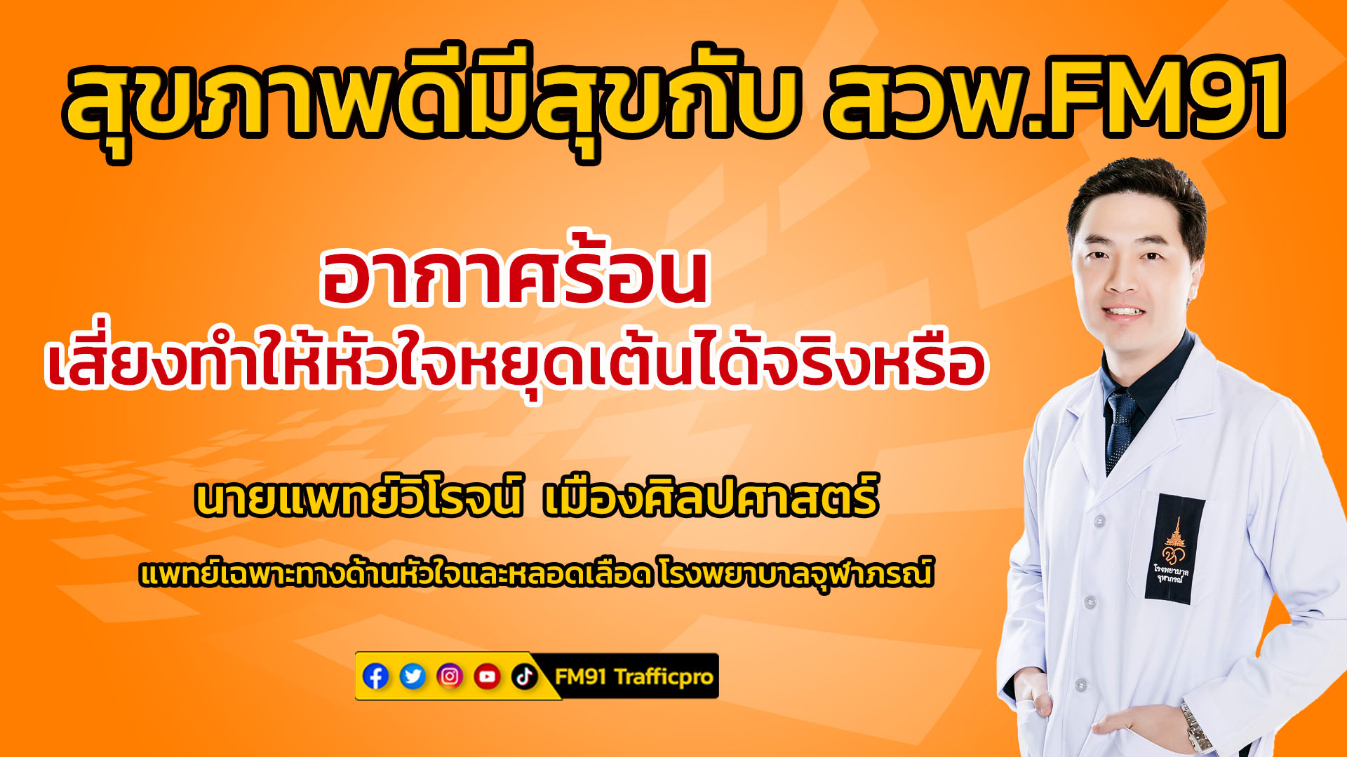 สวพ. FM 91 สถานีวิทยุเพื่อความปลอดภัยและการจราจร