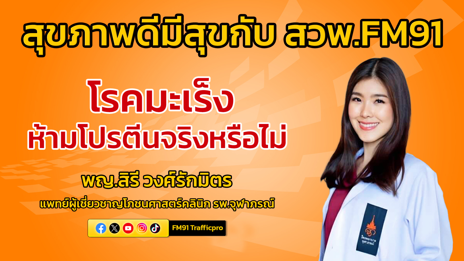 สวพ. FM 91 สถานีวิทยุเพื่อความปลอดภัยและการจราจร