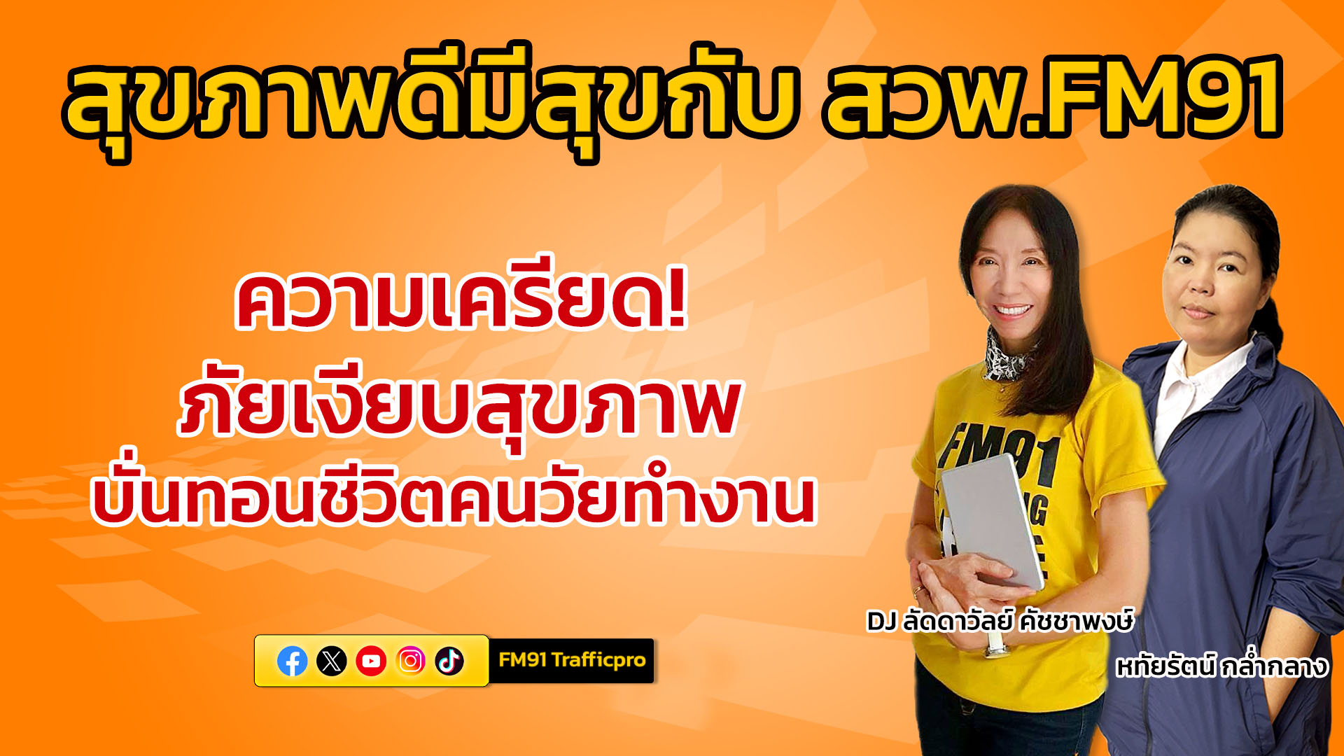 สวพ. FM 91 สถานีวิทยุเพื่อความปลอดภัยและการจราจร