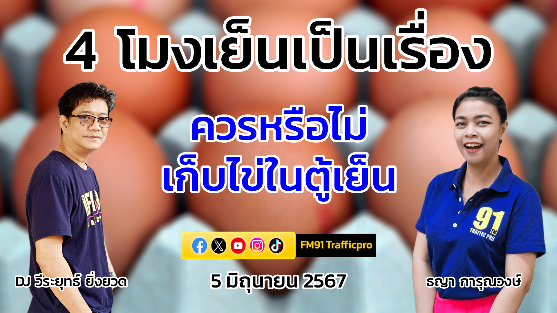 สวพ. FM 91 สถานีวิทยุเพื่อความปลอดภัยและการจราจร
