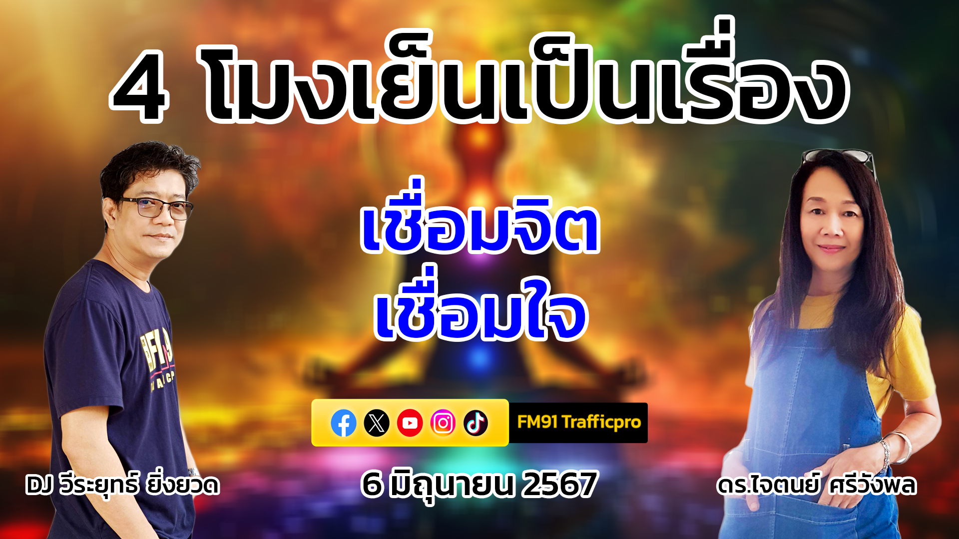 สวพ. FM 91 สถานีวิทยุเพื่อความปลอดภัยและการจราจร