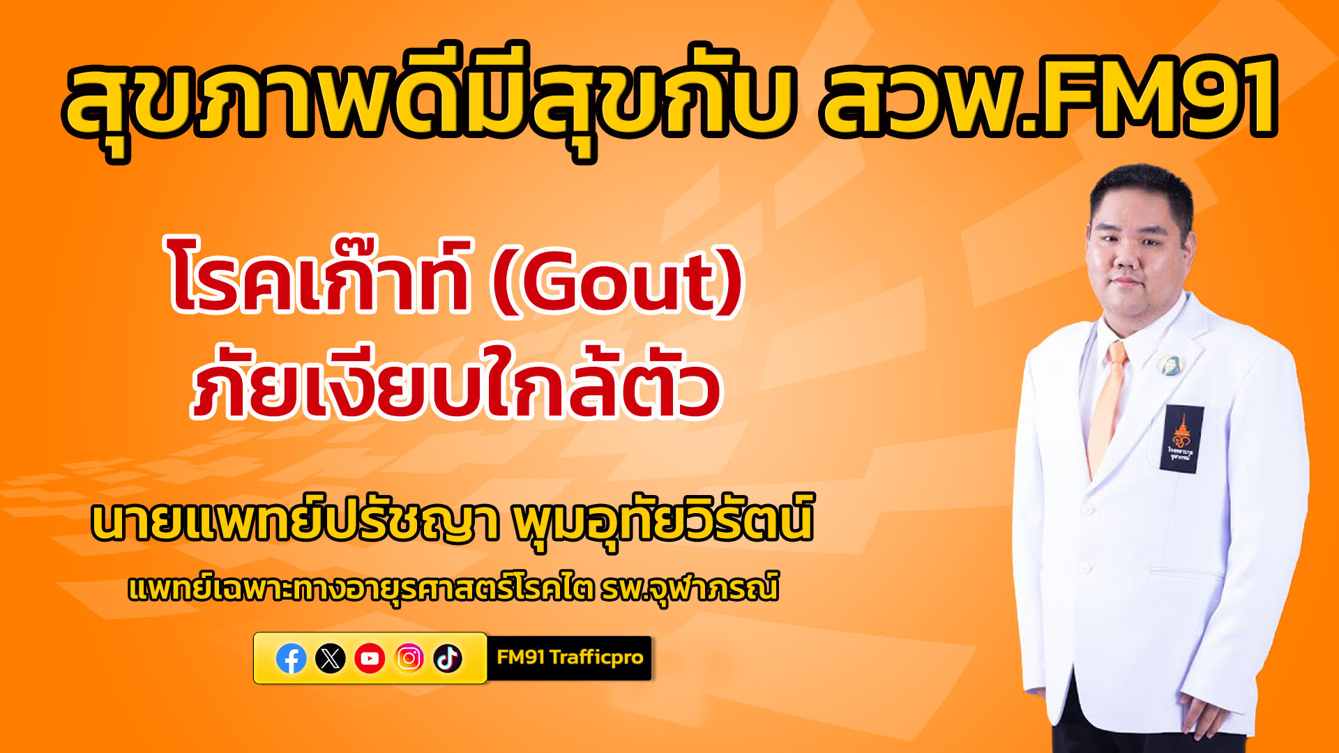 สวพ. FM 91 สถานีวิทยุเพื่อความปลอดภัยและการจราจร