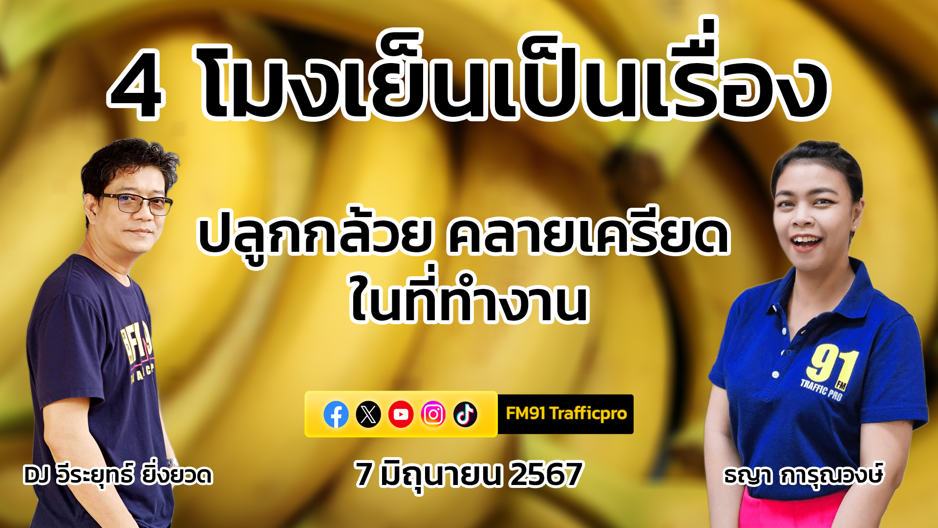 สวพ. FM 91 สถานีวิทยุเพื่อความปลอดภัยและการจราจร